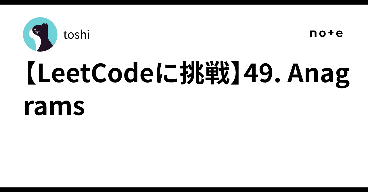 【LeetCodeに挑戦】49. Anagrams｜toshi