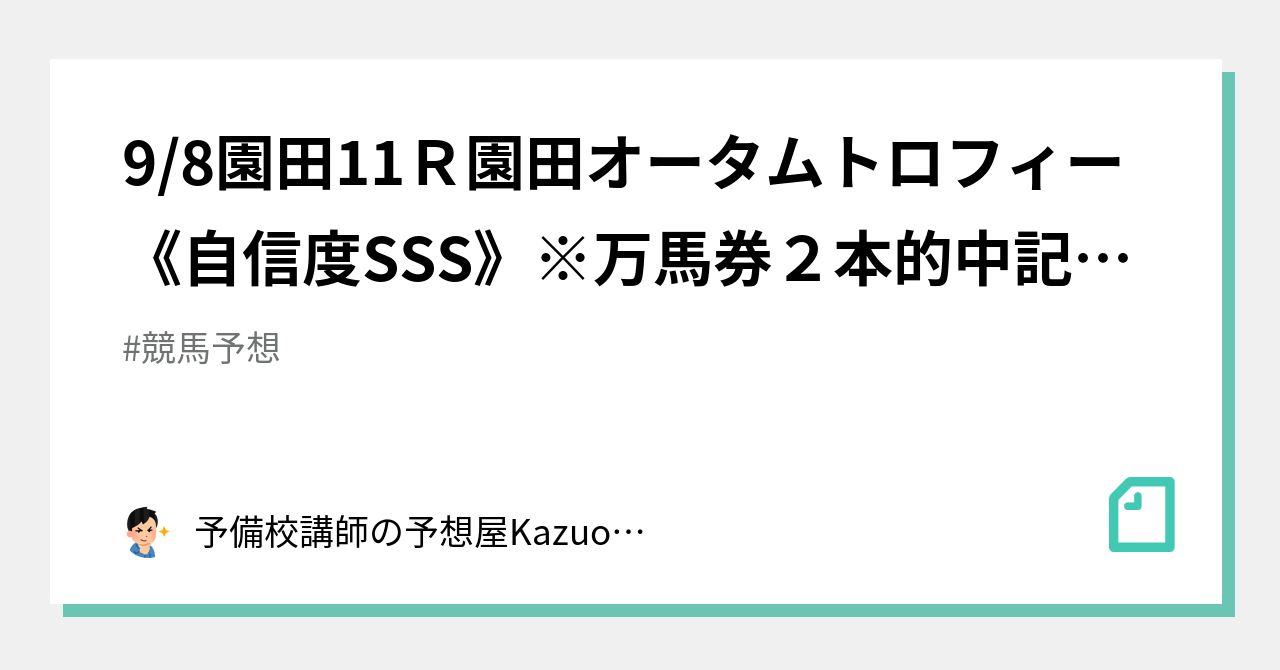 9/8園田11R園田オータムトロフィー《自信度SSS》※万馬券2本的中記念の大特価！｜予備校講師の予想屋Kazuo@競馬・オートレース