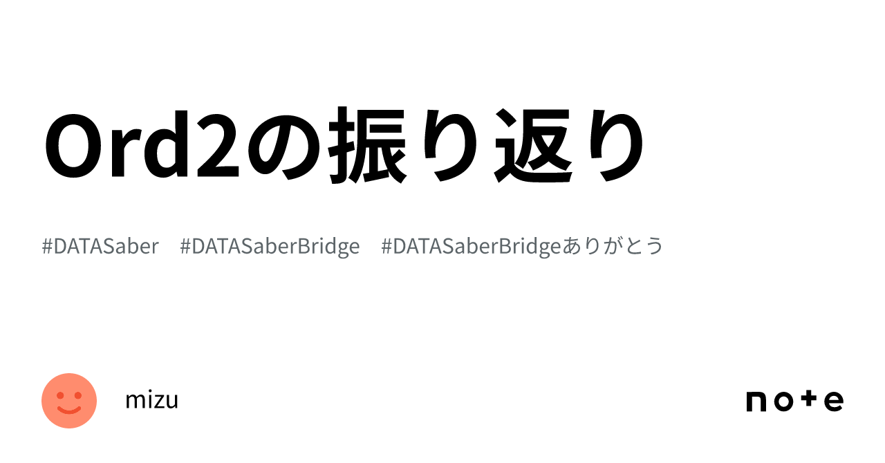 Ord2の振り返り｜mizu