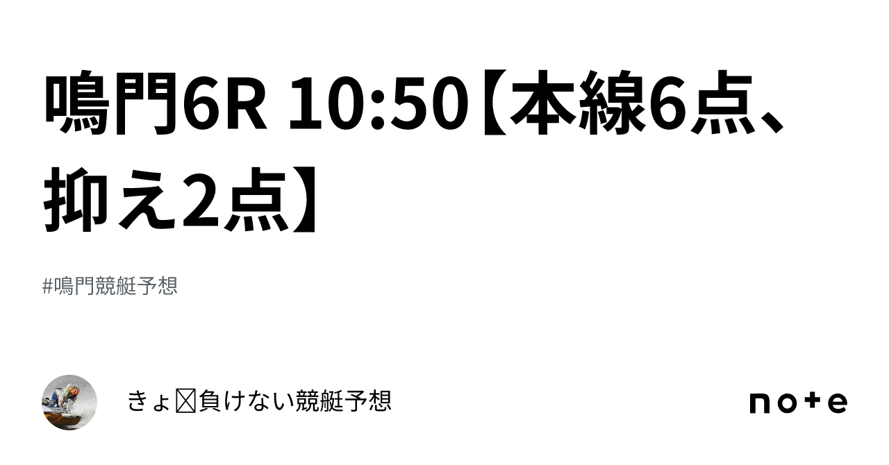 鳴門6R 10:50【本線6点、抑え2点】｜きょ🛥負けない競艇予想