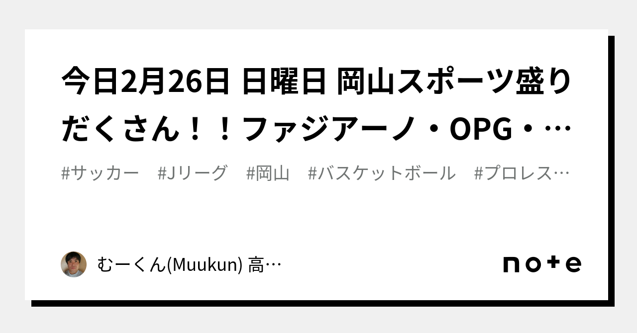 今日2月26日 日曜日 岡山スポーツ盛りだくさん！！ファジアーノ・OPG・トライフープ・吉備路マラソン｜むーくん(Muukun) 高橋 無我 岡山エンターテイナー俳優