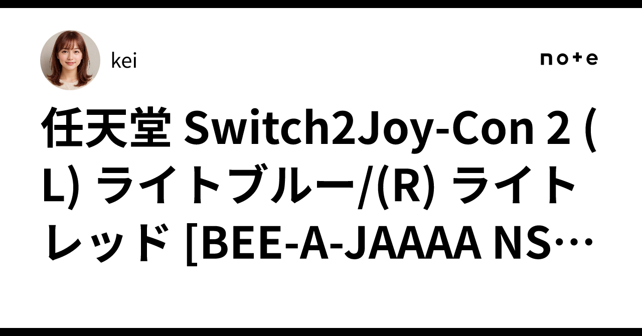 任天堂 Switch2Joy-Con 2 (L) ライトブルー/(R) ライトレッド [BEE-A-JAAAA NSW2 ジョイコン2 LR...｜kei
