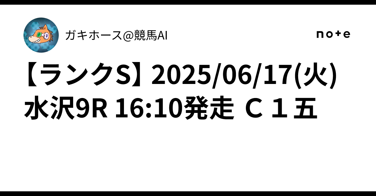 【ランクS】 2025/06/17(火) 水沢9R 16:10発走 C1五 ｜ガキホース@競馬AI