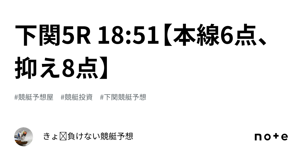 下関5R 18:51【本線6点、抑え8点】｜きょ🛥負けない競艇予想