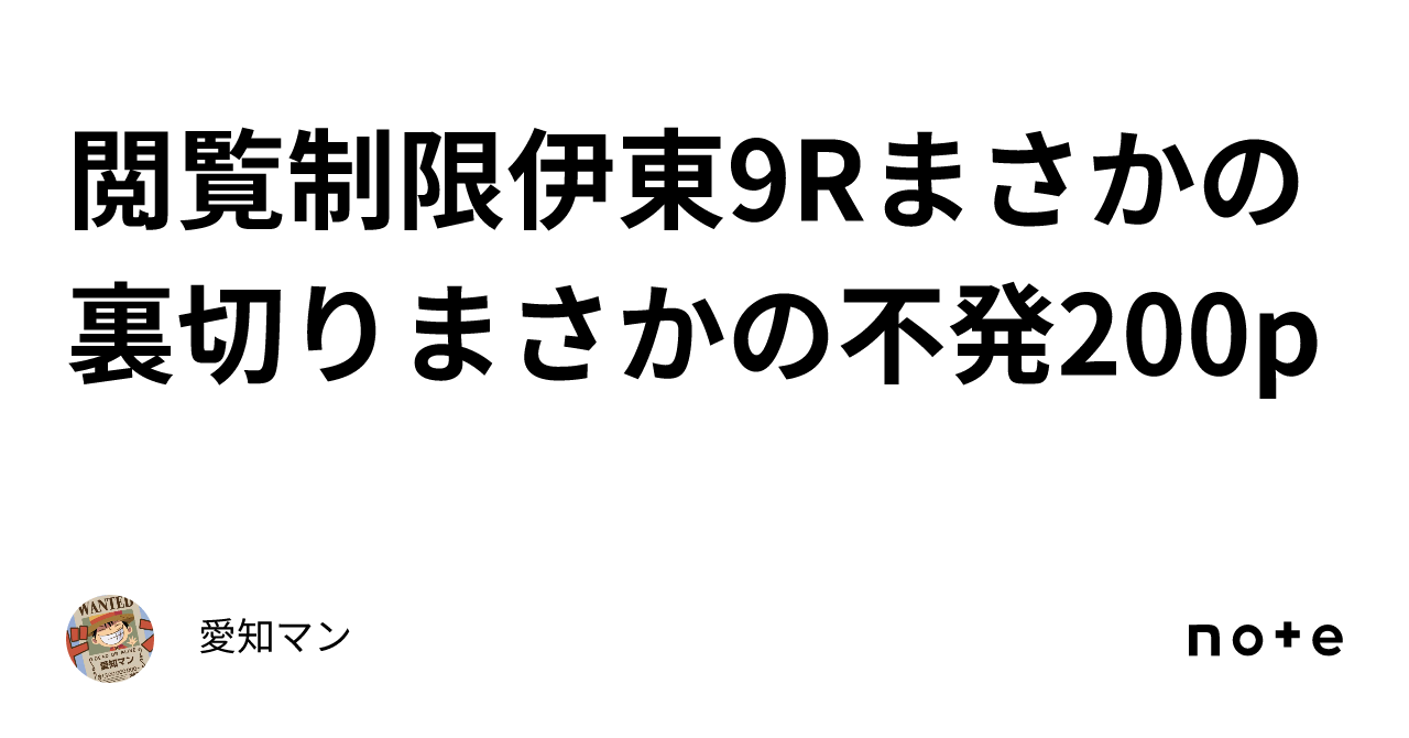 閲覧制限🚫伊東9Rまさかの裏切りまさかの不発200p｜愛知マン