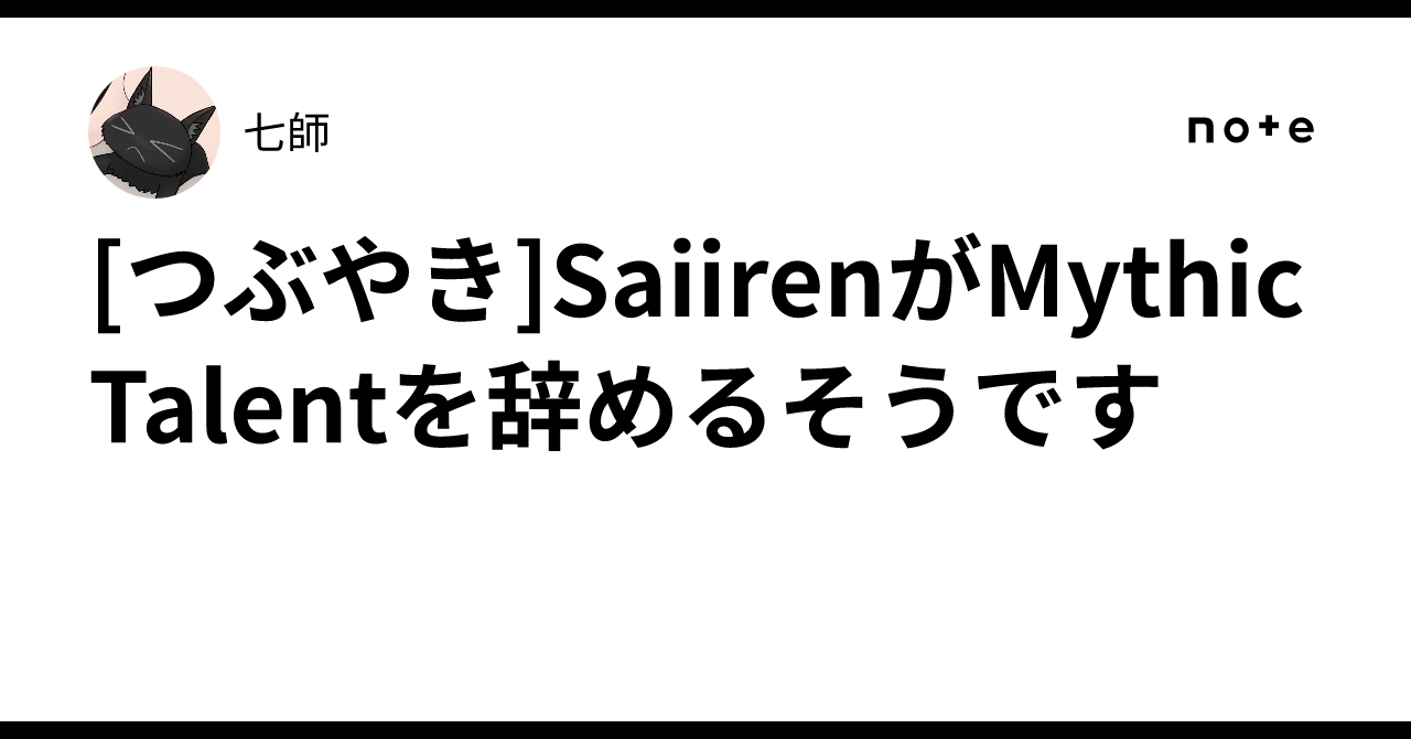 [つぶやき]SaiirenがMythic Talentを辞めるそうです｜七師
