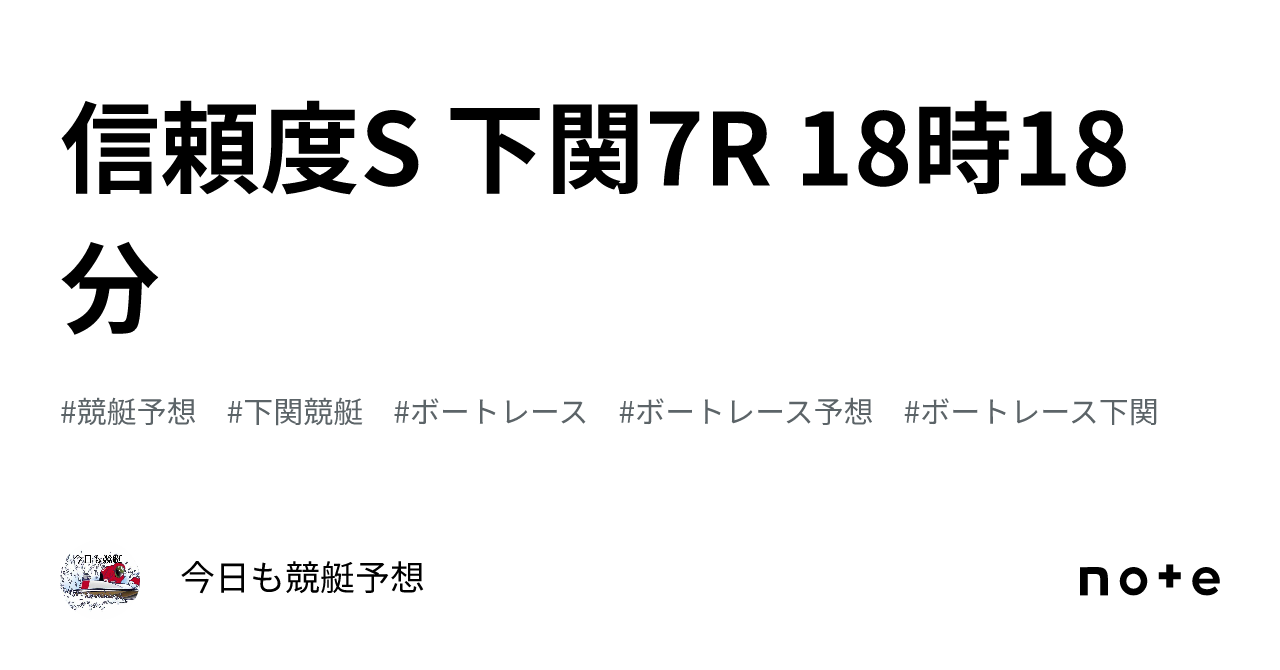 信頼度S 下関7R 18時18分｜今日も競艇予想
