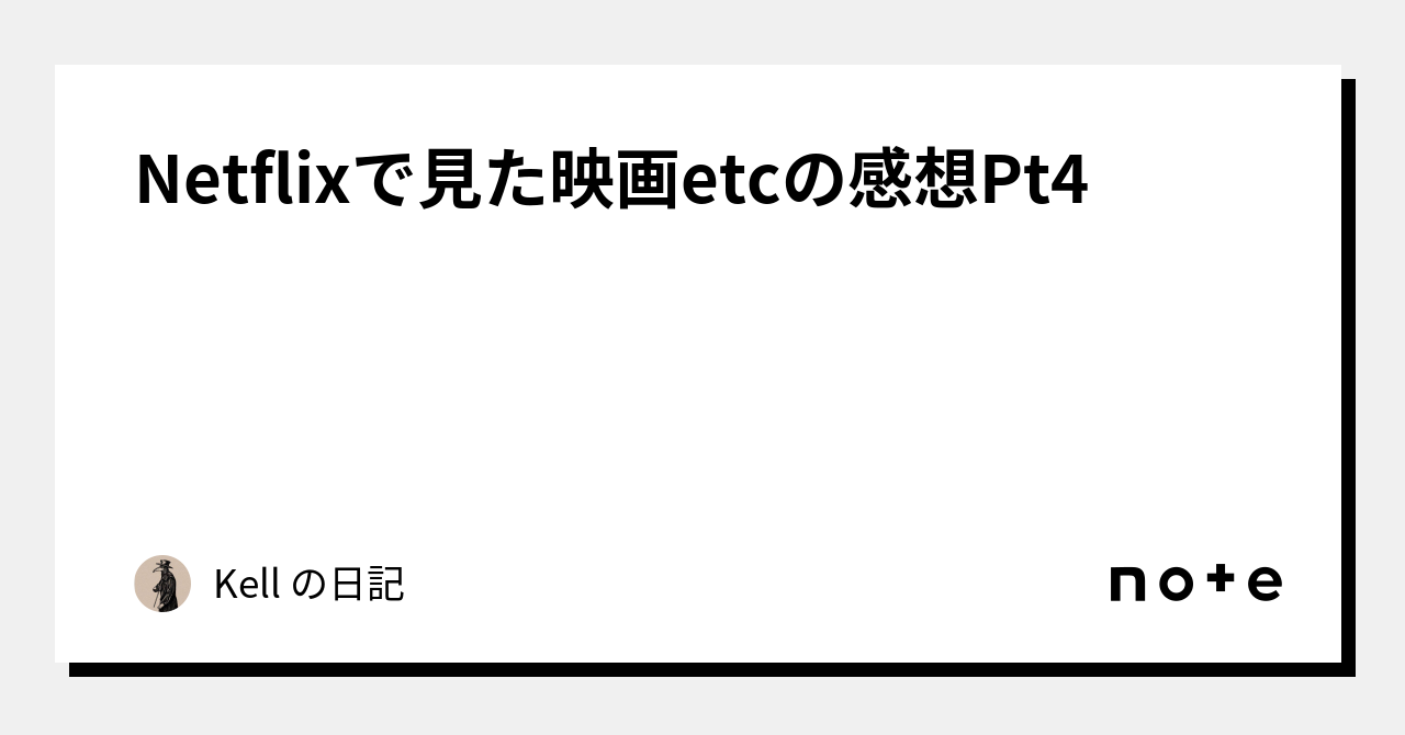 Netflixで見た映画etcの感想Pt4｜NHK announcer