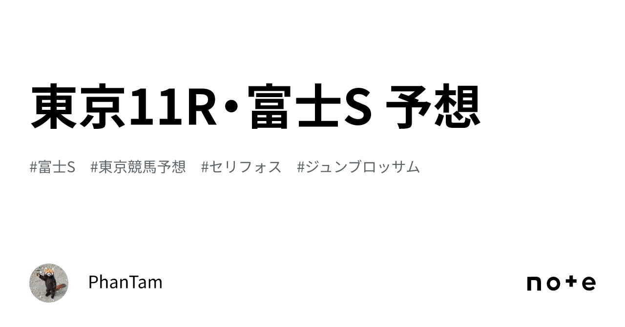 東京11R・富士S 予想｜PhanTam
