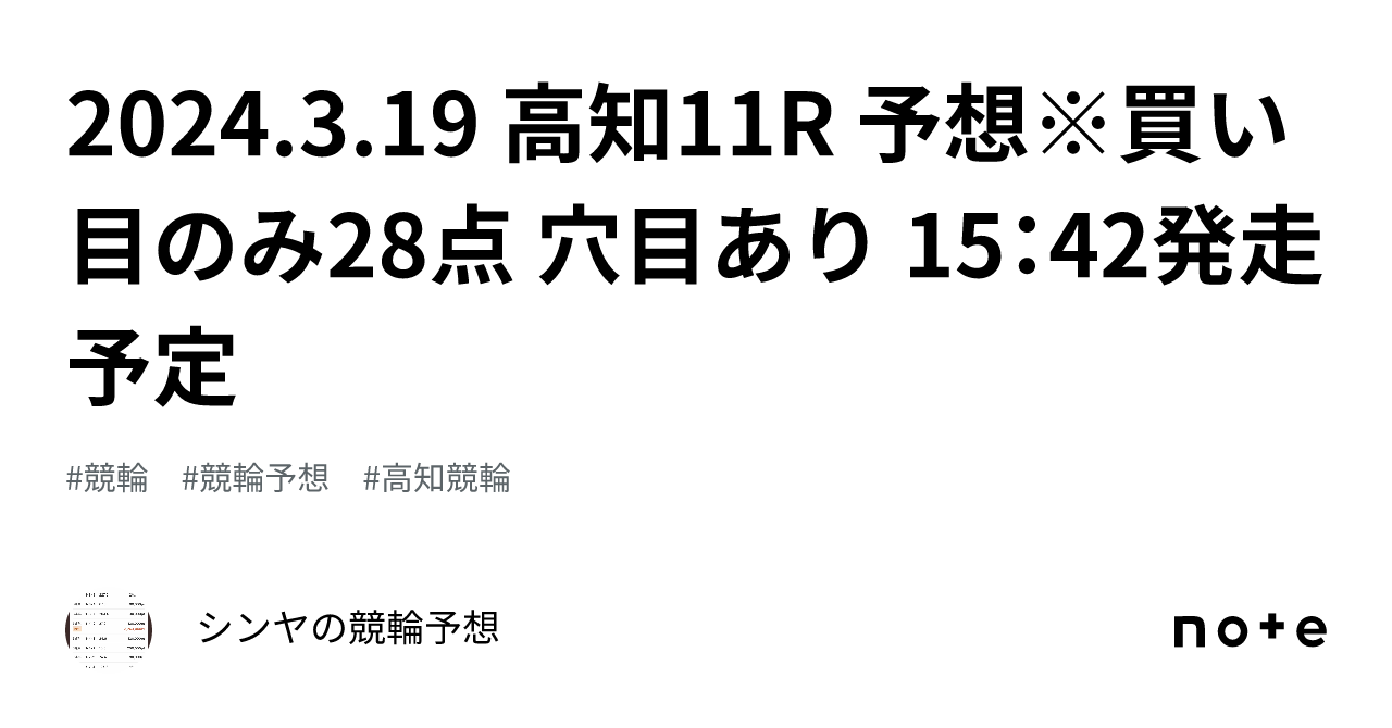 2024.3.19 高知11R 予想※買い目のみ28点 穴目あり 15：42発走予定｜シンヤの競輪予想