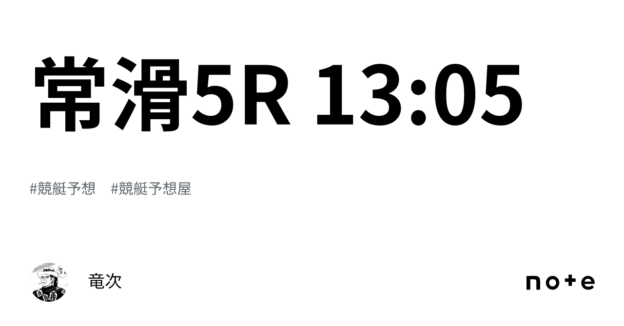常滑5R 13:05｜竜次