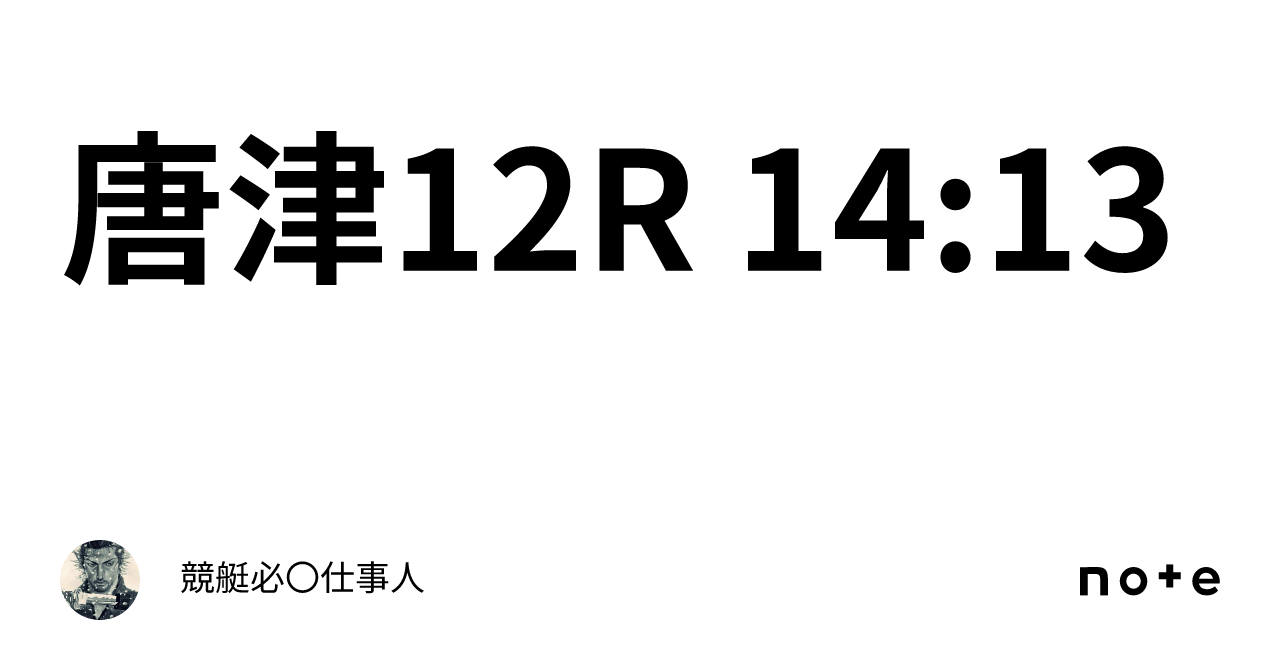 唐津12R 14:13｜競艇必〇仕事人