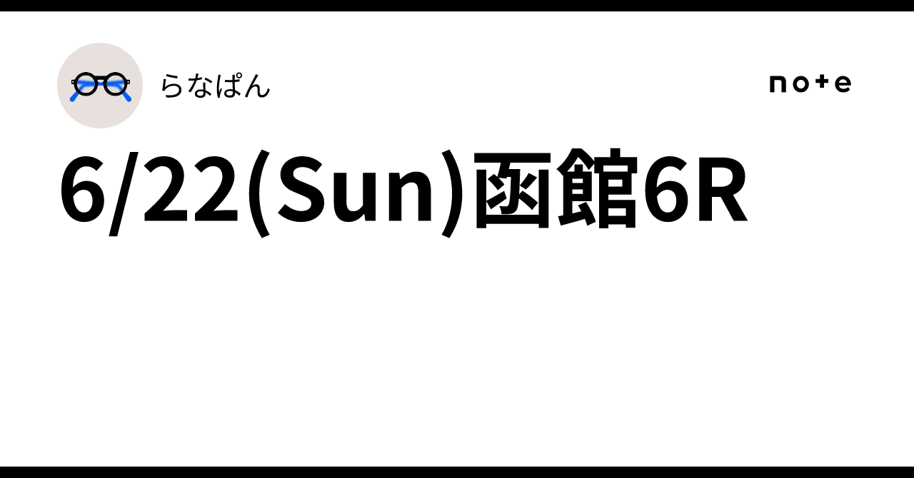 6/22(Sun)函館6R｜らなぱん