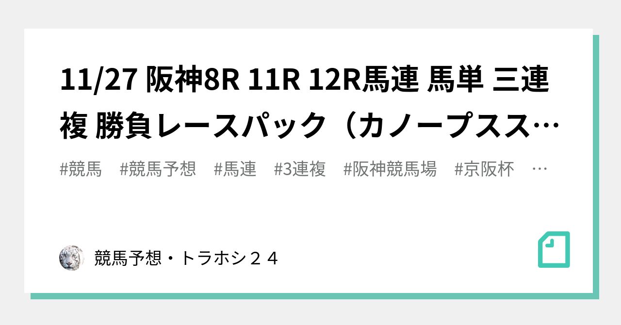 11/27 阪神8R 11R 12R馬連 馬単 三連複 勝負レースパック（カノープスステークス・GⅢ京阪杯）｜競馬予想・トラホシ24