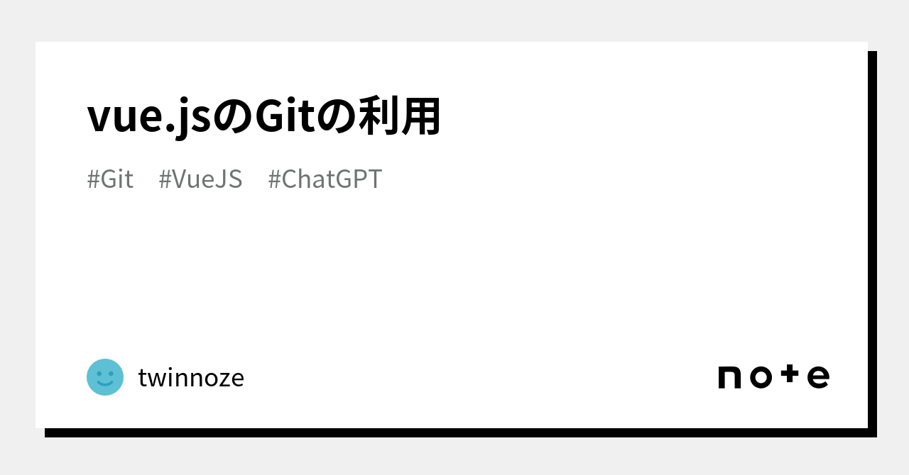 vue.jsのGitの利用｜twinnoze｜note