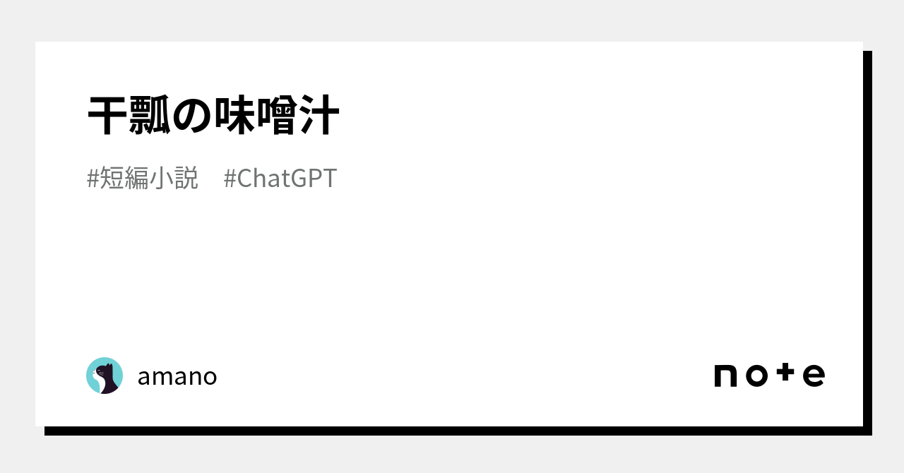 干瓢の味噌汁｜amano｜note