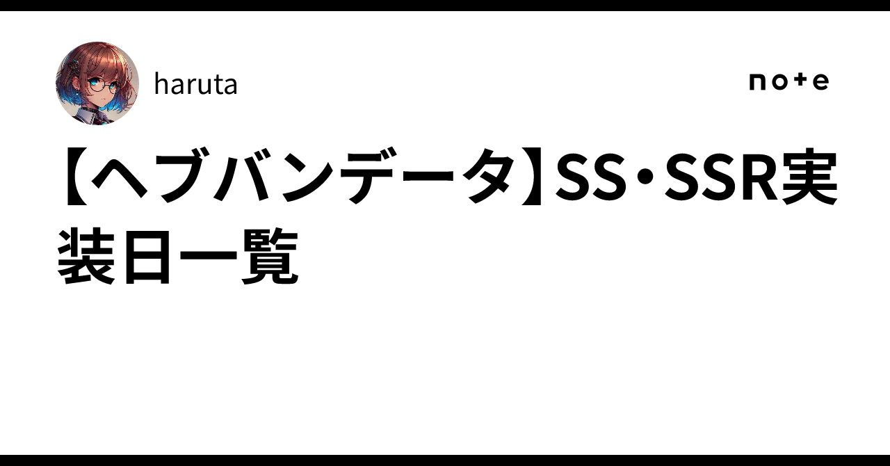 【ヘブバンデータ】SS・SSR実装日一覧｜haruta