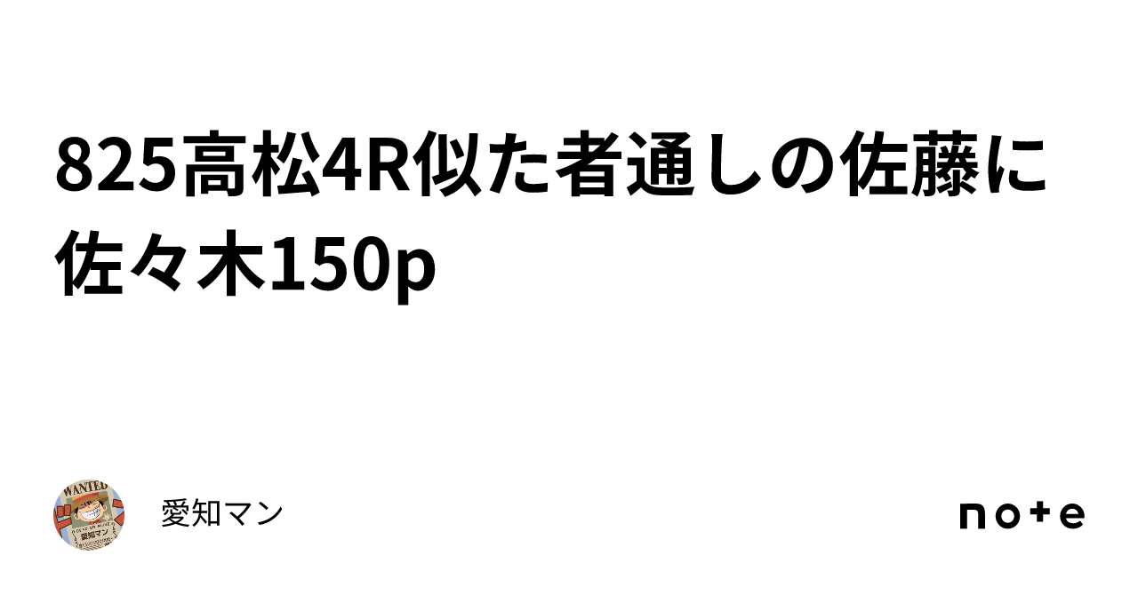 825高松4R似た者通しの佐藤に佐々木150p｜愛知マン