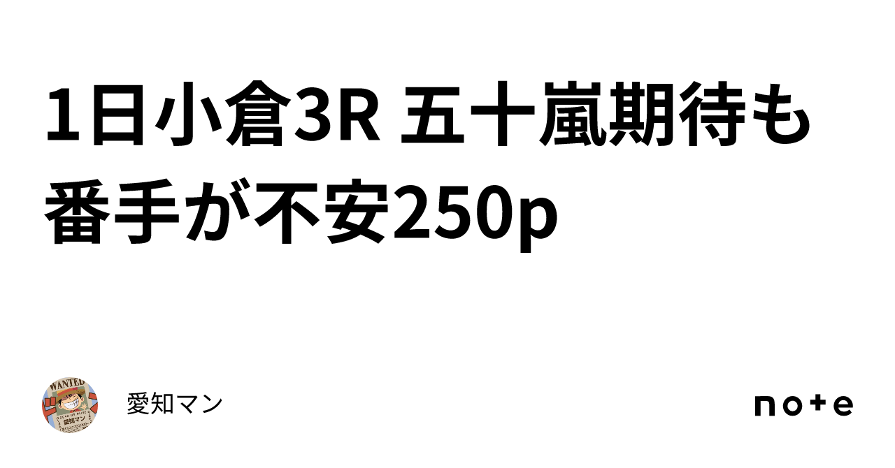 1日小倉3R 五十嵐期待も番手が不安250p｜愛知マン
