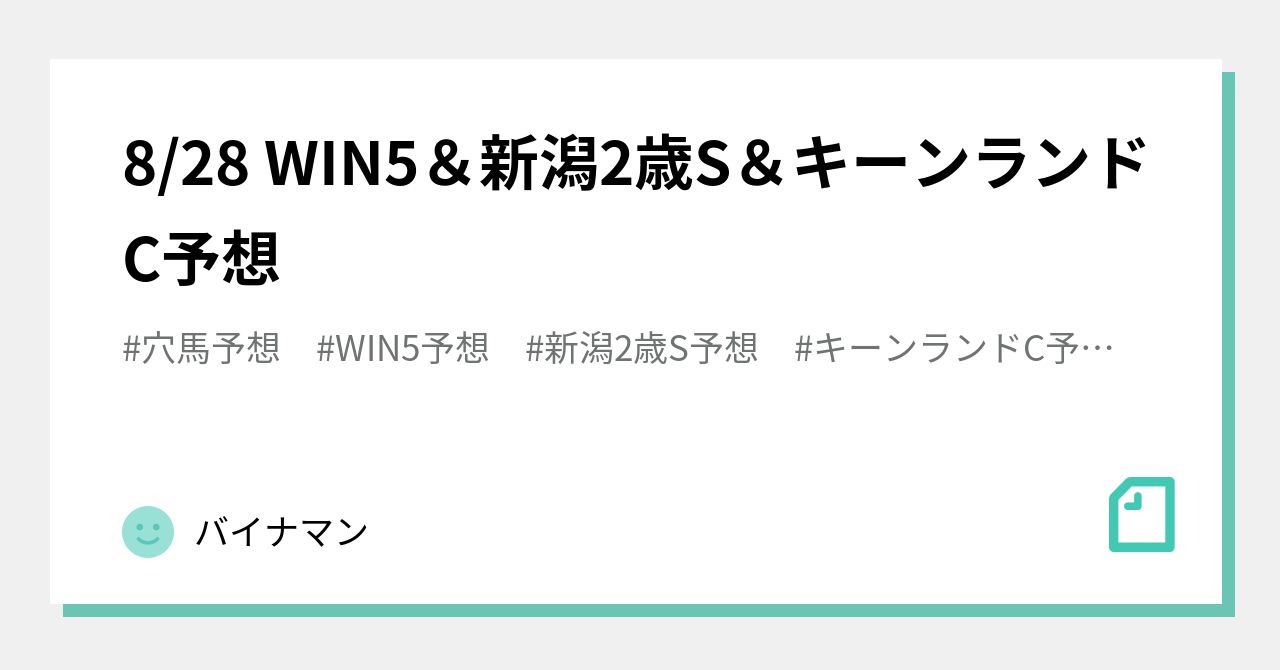 8/28 WIN5＆新潟2歳S＆キーンランドC予想｜バイナマン
