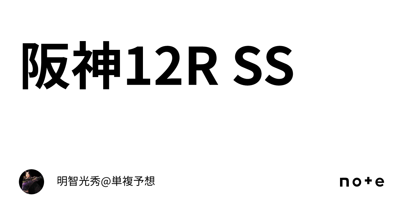 阪神12R SS｜明智光秀@単複予想