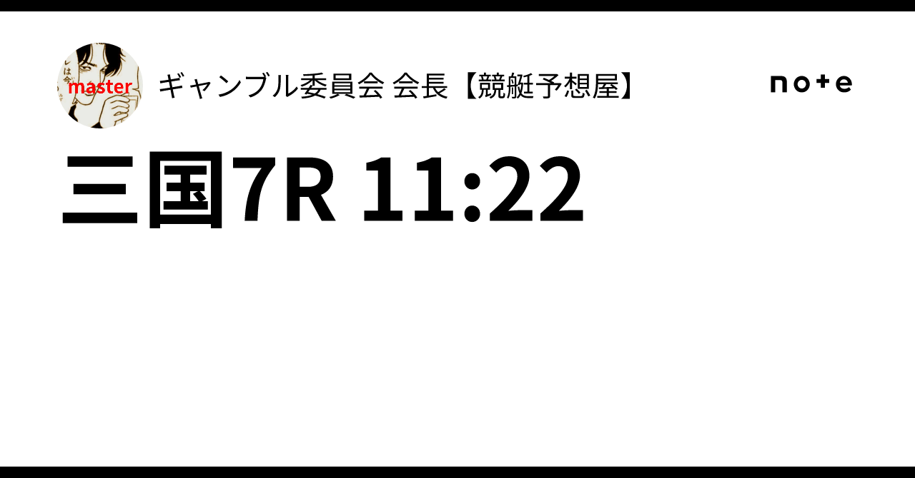 三国7R 11:22 🧑‍🔬｜ギャンブル委員会 会長🧑‍🔬【競艇予想屋】🧑‍🔬