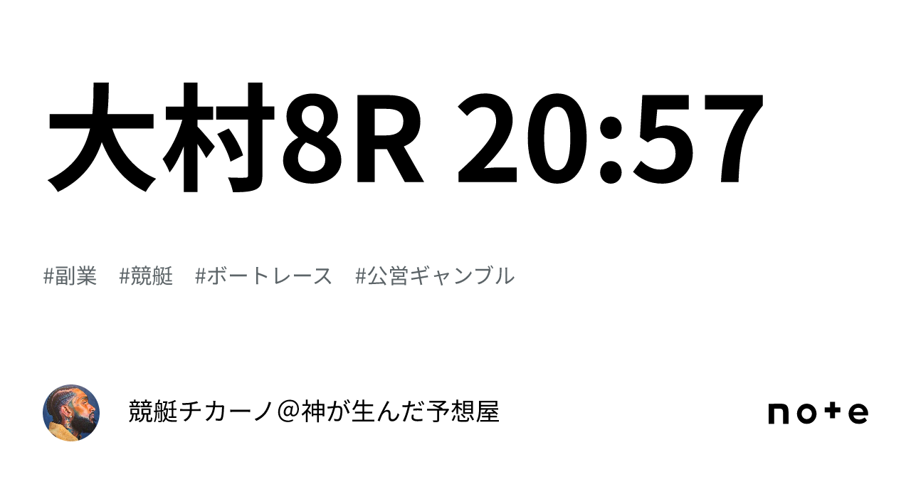 大村8R 20:57｜競艇チカーノ＠神が生んだ予想屋