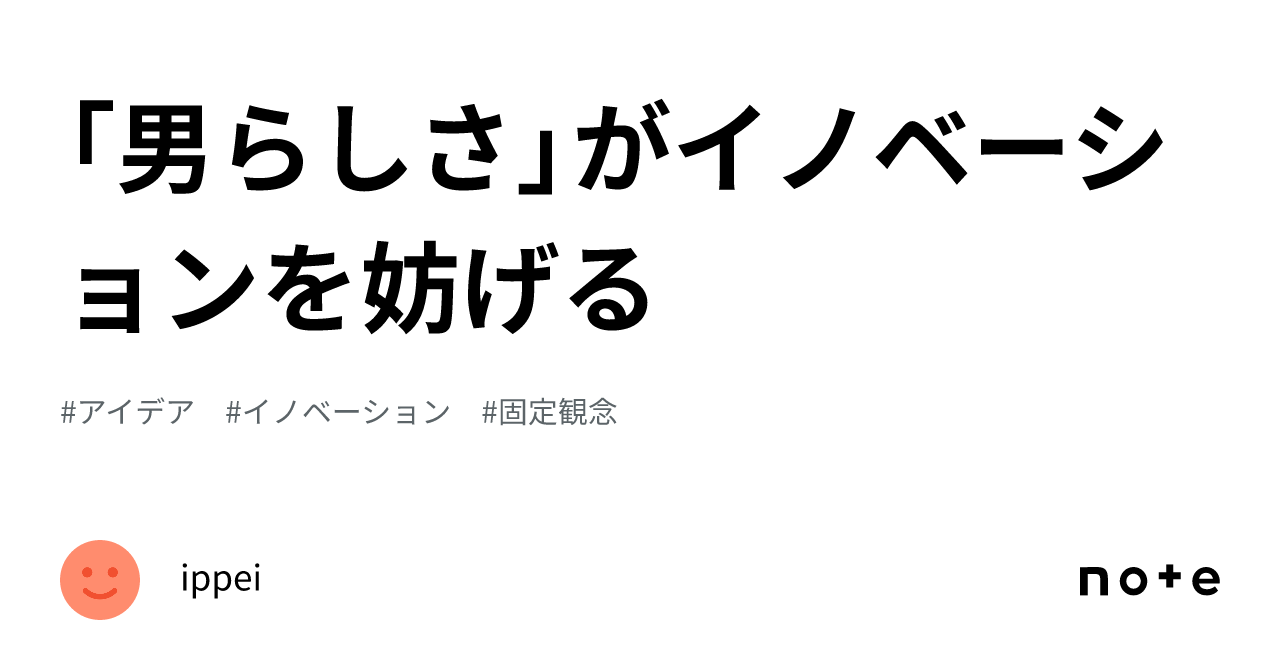 「男らしさ」がイノベーションを妨げる｜ippei
