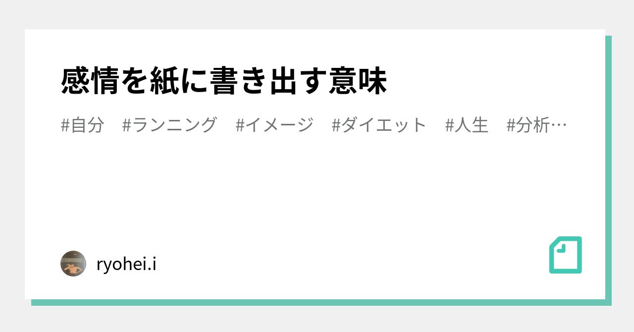 感情を紙に書き出す意味｜ryohei.i