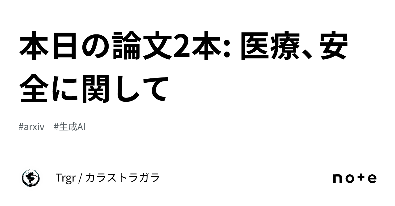 本日の論文2本: 医療、安全に関して｜Trgr / カラストラガラ | AI × 倫理の“動く試作品”づくり屋 | 季節限定フォロバ99%