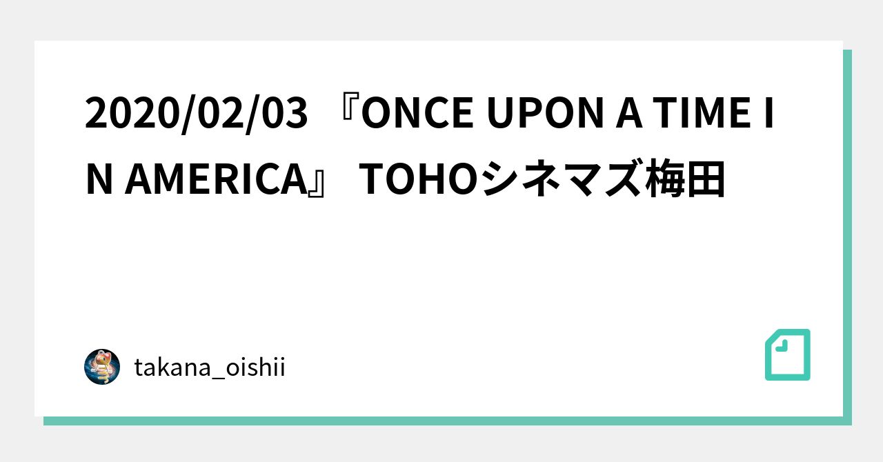 2020/02/03 『ONCE UPON A TIME IN AMERICA』 TOHOシネマズ梅田｜takana_oishii