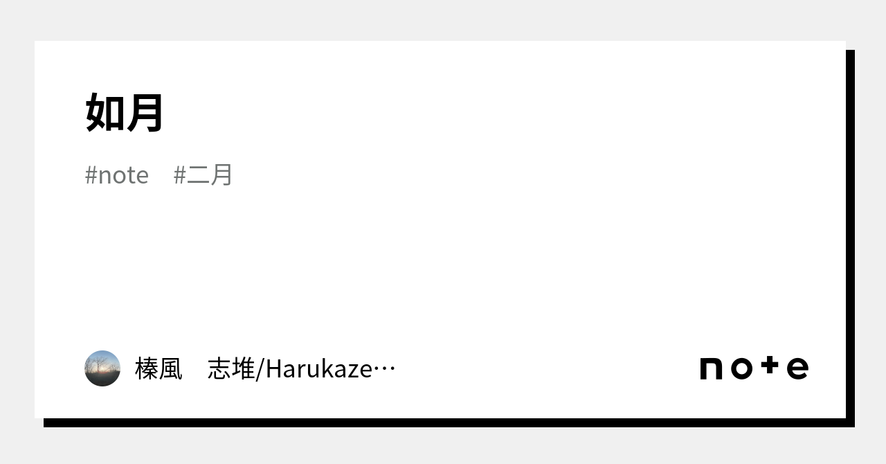 如月｜榛風 志堆/Harukaze Shite