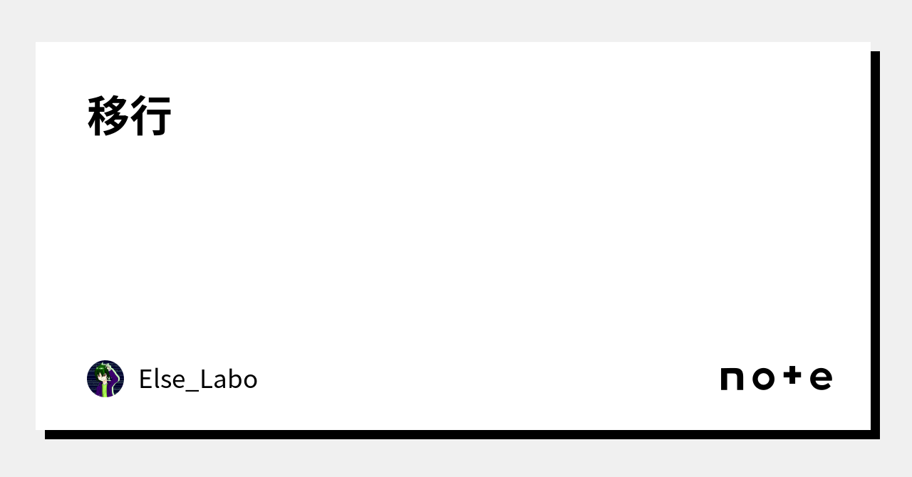 移行｜Else_Labo
