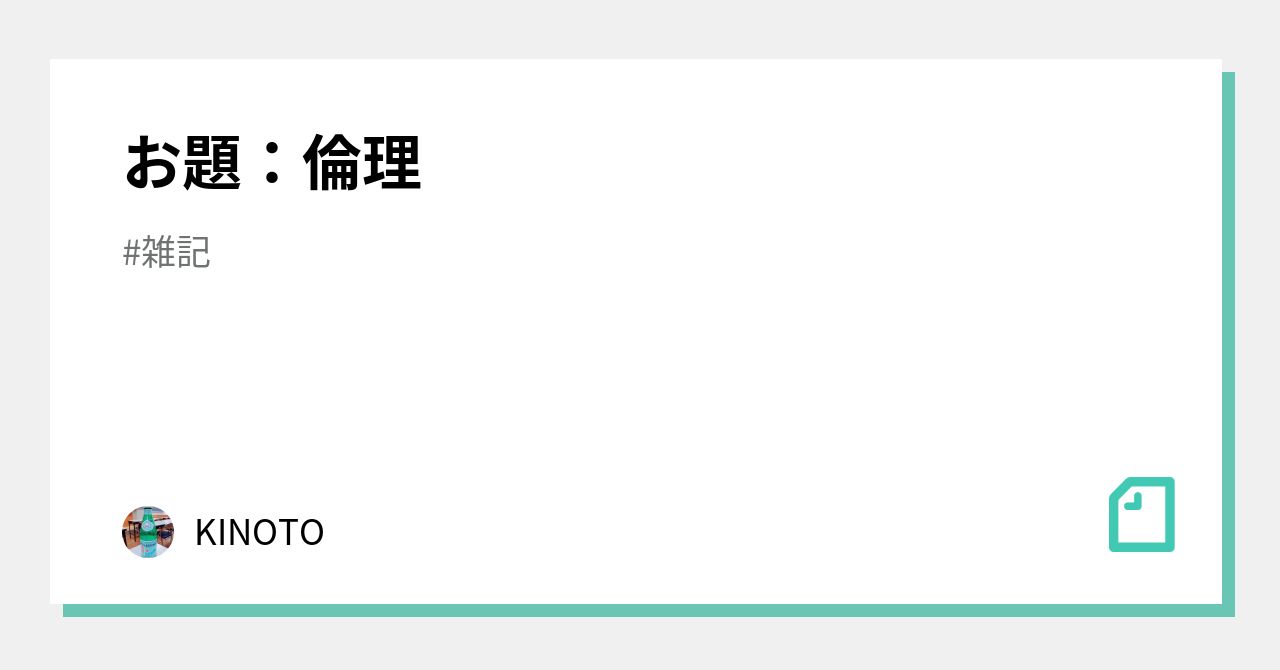 お題：倫理｜KINOTO｜note