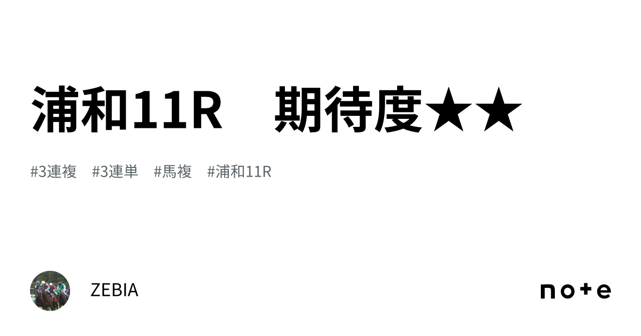 浦和11R 期待度★★｜ZEBIA