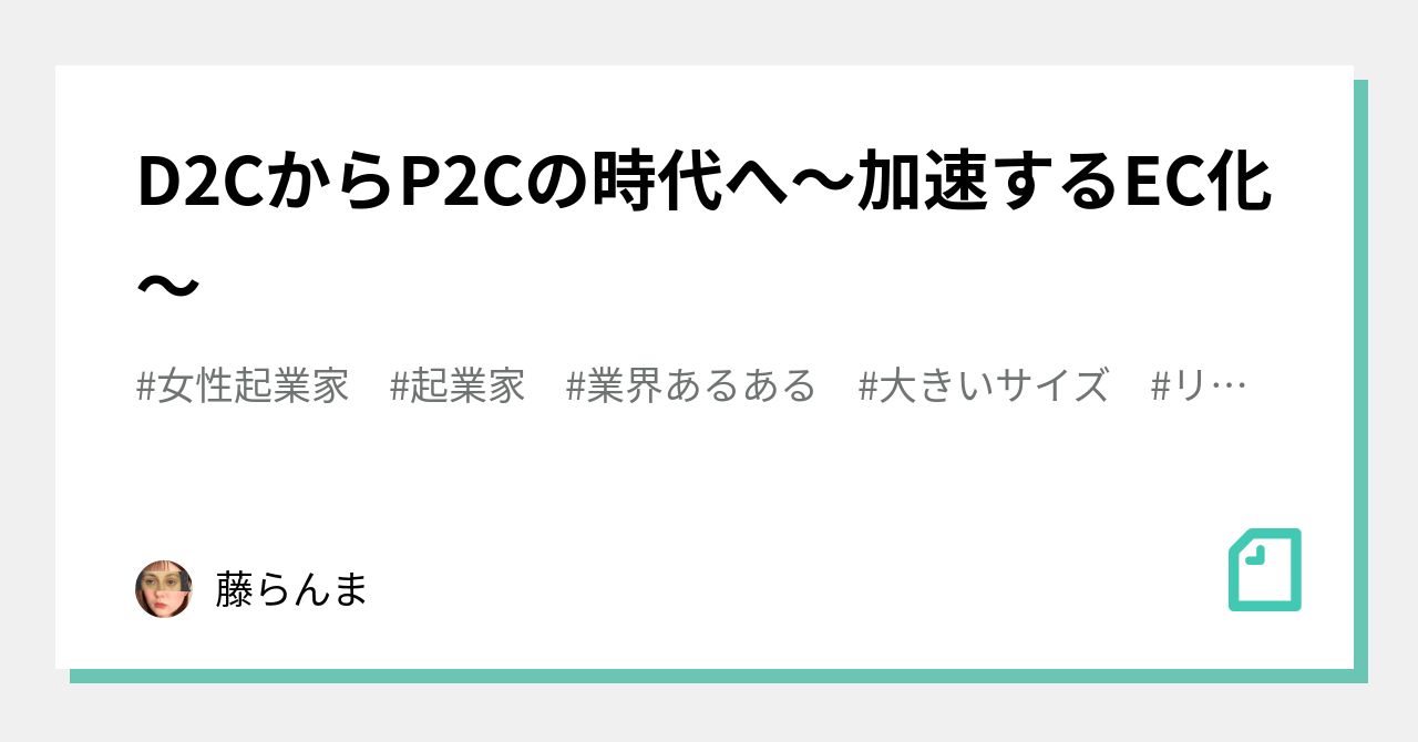 D2CからP2Cの時代へ〜加速するEC化〜｜藤らんま｜note