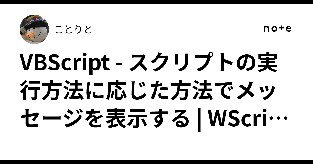 VBScript - スクリプトの実行方法に応じた方法でメッセージを表示する | WScript.Echoメソッド｜ことりと