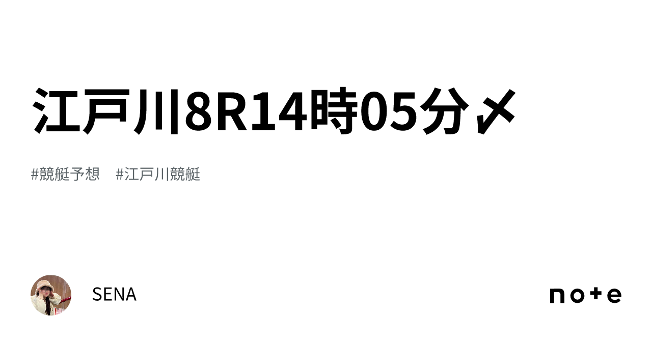 江戸川8R14時05分〆｜SENA