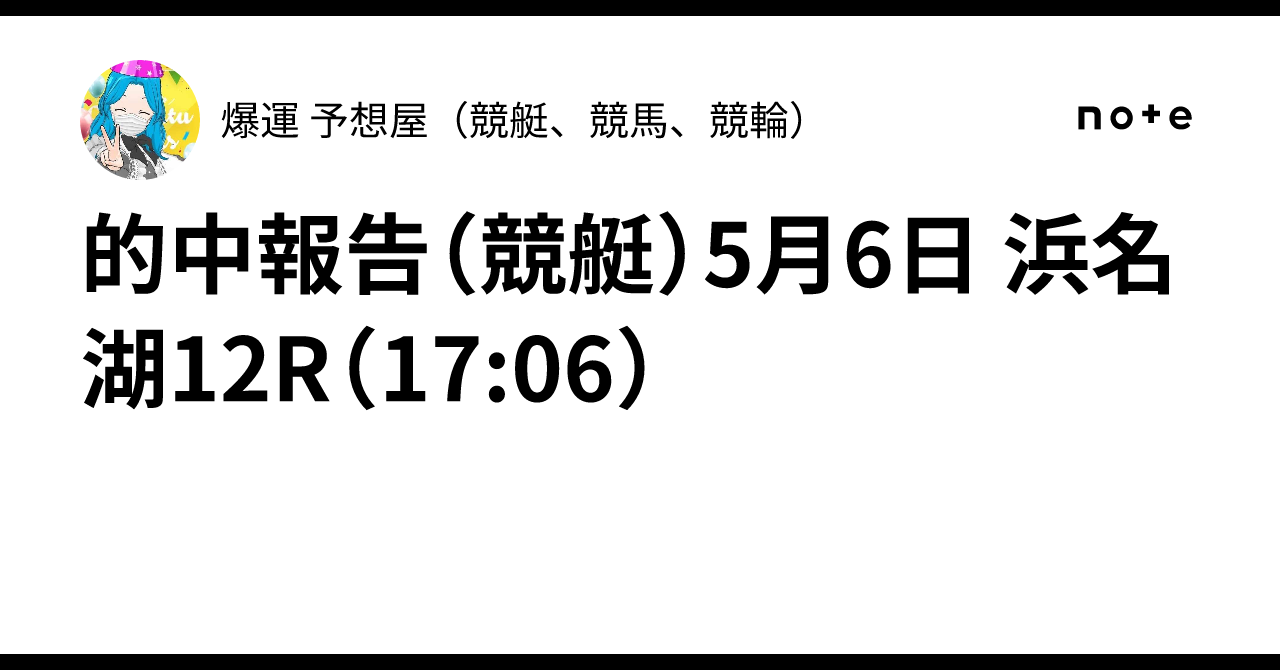 🎯🎯的中報告🎯🎯（競艇）5月6日 浜名湖12R（17:06）｜爆運 予想屋（競艇、競馬、競輪）