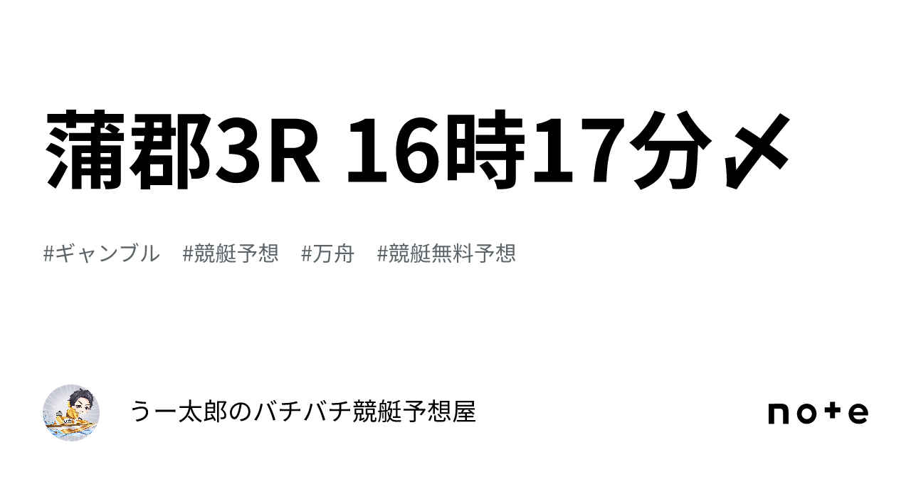 🚤 蒲郡3R 16時17分〆🚤 ｜🚤 うー太郎のバチバチ競艇予想屋🚤