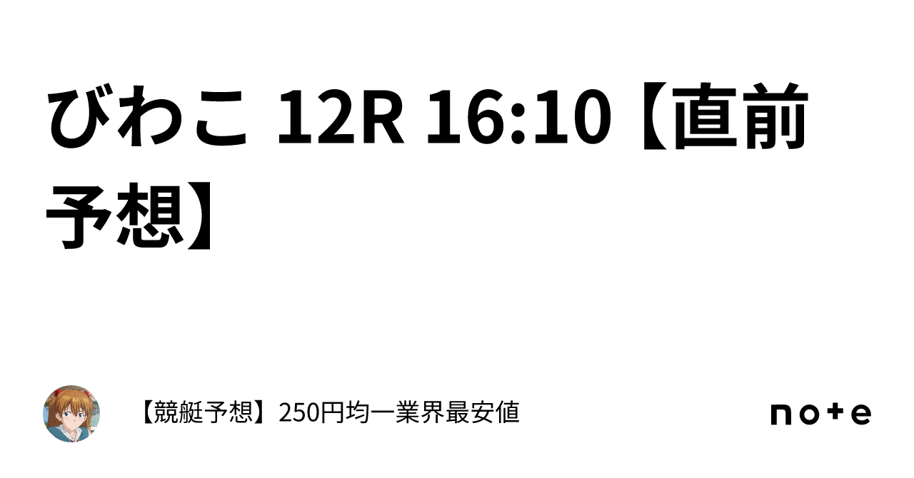 びわこ 12R 16:10 【直前予想】｜【競艇予想】🚤 ️‍🔥250円均一‼️業界最安値😈
