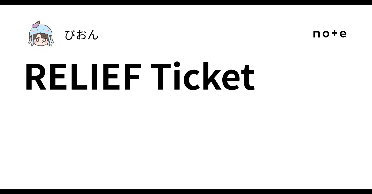 RELIEF Ticket｜ぴおん