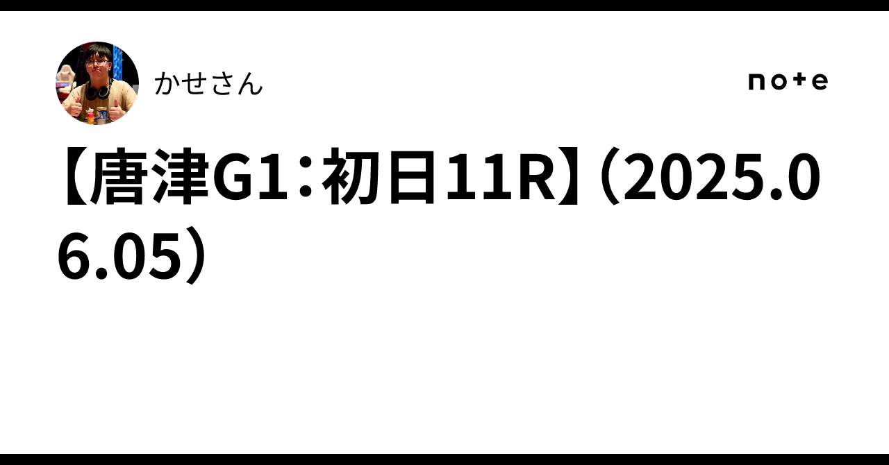 【唐津G1：初日11R】（2025.06.05）｜かせさん