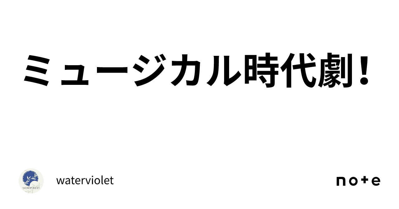 ミュージカル時代劇！｜waterviolet