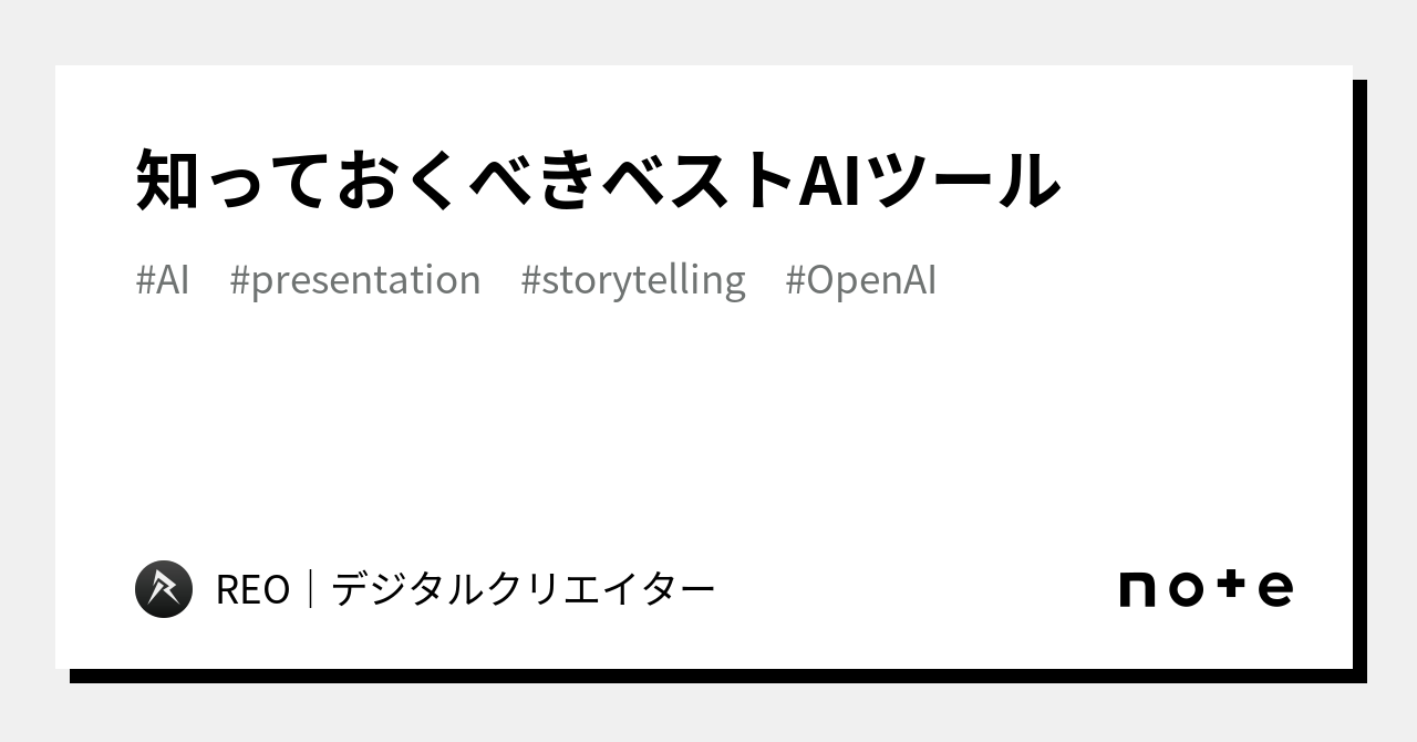 知っておくべきベストAIツール｜REO｜デジタルクリエイター