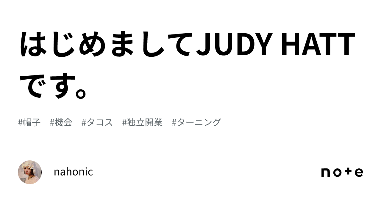 はじめましてJUDY HATTです。｜nahonic