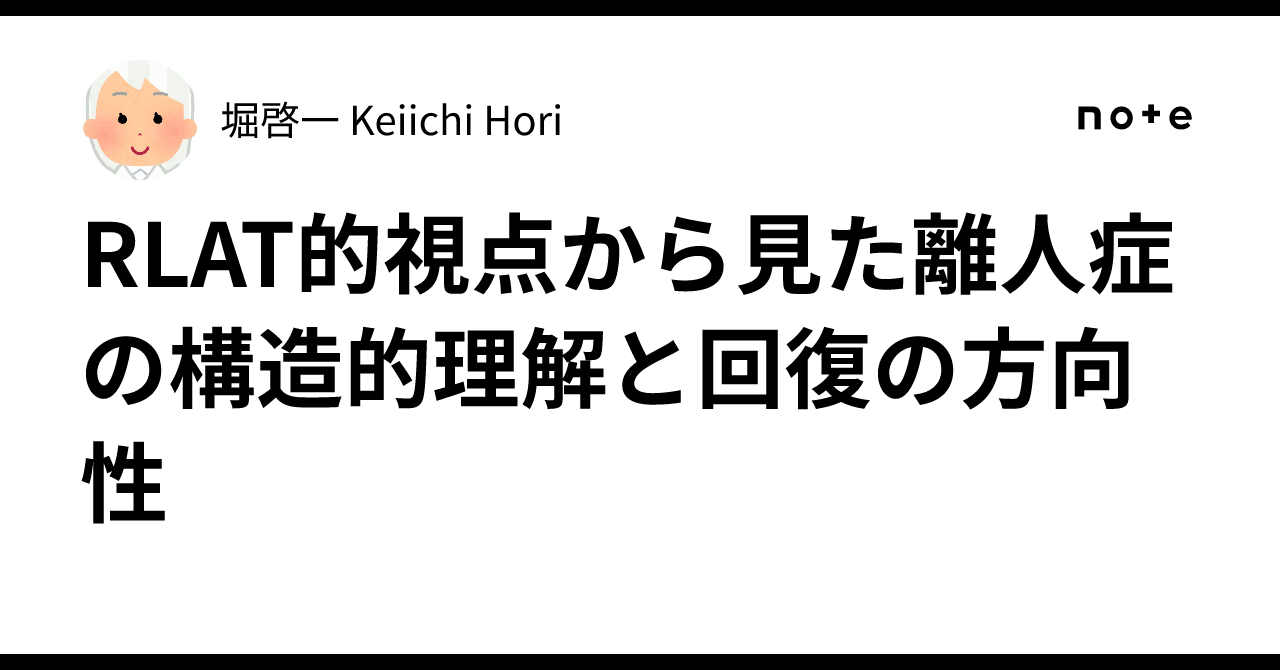 RLAT的視点から見た離人症の構造的理解と回復の方向性｜堀啓一 Keiichi Hori