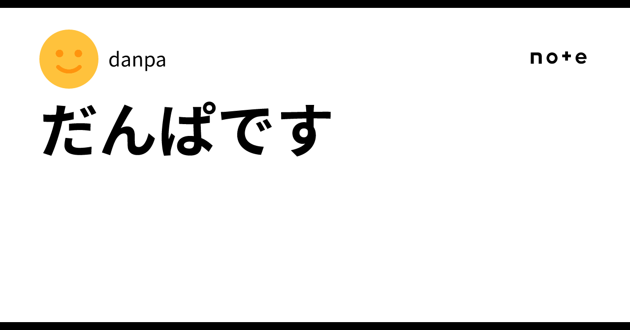 だんぱです｜danpa