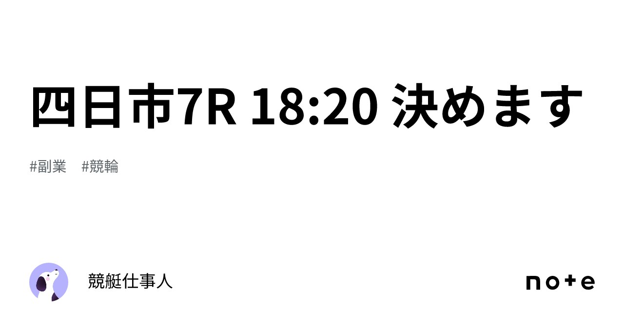 四日市7R 18:20 決めます｜競艇仕事人