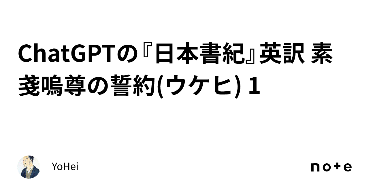 ChatGPTの『日本書紀』英訳 素戔嗚尊の誓約(ウケヒ) 1｜YoHei